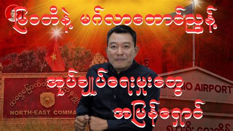 မြဝတီနဲ့ မဂ်လာတောင်ညွန့် အုပ်ချုပ်ရေးမှုးတွေ အမြန်ရှောင် Youtube