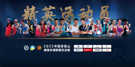 与精英运动员共攀高峰！2023年国家登山健身步道联赛总决赛即将幸福开跑！ 旅游焦点 新闻资讯 航空旅游网
