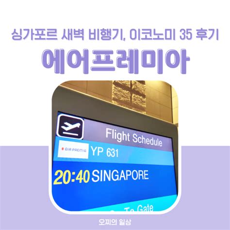 에어프레미아 싱가포르 새벽 비행기 이코노미 35 후기 가격 좌석 기내식 네이버 블로그