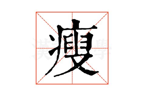 瘦的康熙字典解释瘦的康熙字典原文 汉语国学