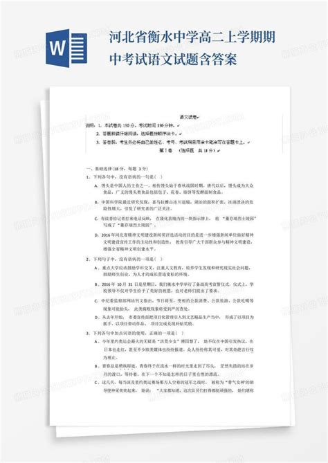 河北省衡水中学高二上学期期中考试语文试题含答案word模板下载编号qvjngjme熊猫办公
