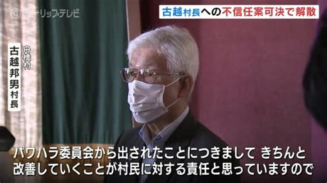 「パワハラ問題10年以上見過ごしてきた」村長の不信任案を可決 日本一小さな村が大揺れ 古越村長は議会解散 富山・舟橋村 Tbs News Dig