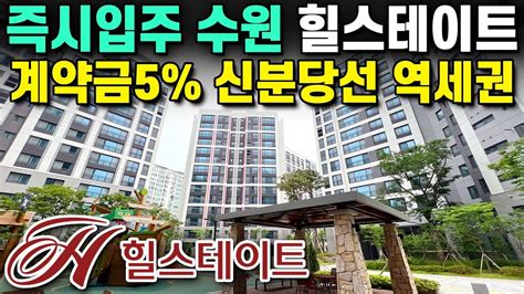 즉시입주 수원 34평 힐스테이트 신축아파트 계약금5 잔금유예 줍줍 분당선 구운역 성남 용인 수지 안양 인접 미분양아파트 구운동 서둔동 힐스테이트 수원 파크포레 895