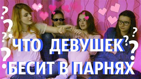 ЧТО БЕСИТ ДЕВУШЕК В ПАРНЯХ КАКИЕ ПАРНИ НРАВЯТСЯ Youtube