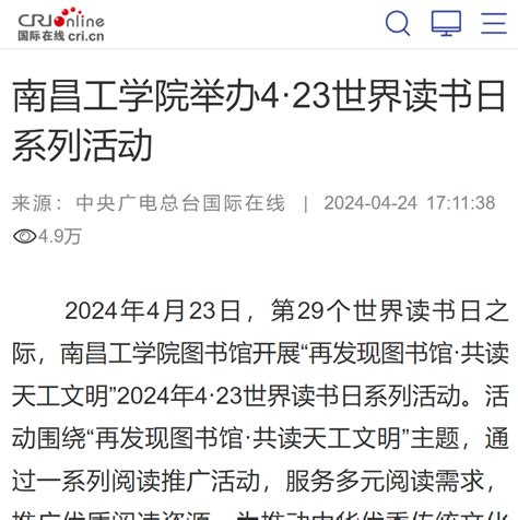 中央广电总台国际在线报道我校举办4·23世界读书日系列活动媒体关注南昌工学院