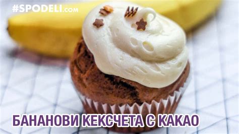 Рецепта Бананови кексчета с какао Youtube