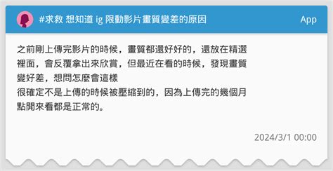 求救 想知道 Ig 限動影片畫質變差的原因 App板 Dcard