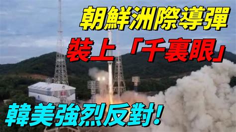 朝鮮洲際導彈裝上「千裏眼」，韓美強烈反對，半島緊張局勢一觸即發！【國學經典】历史国际朝鲜半岛美国 Youtube