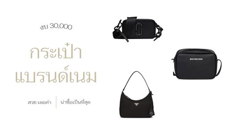 ส่อง 5 กระเป๋าแบรนด์เนมงบ 30 000 บาท สวยน่าถือ ต้องซื้ออะบอกเลย รีวิว