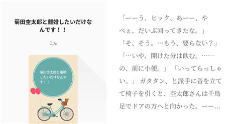 金カ夢 現パロ 菊田杢太郎と離婚したいだけなんです！！ こんの小説 Pixiv