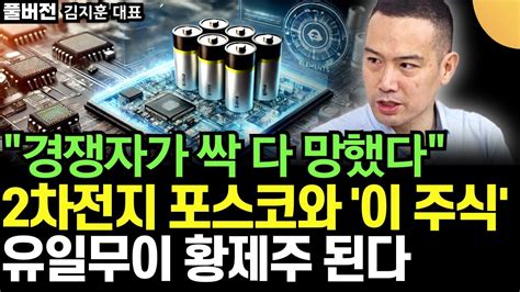 경쟁자가 싹 다 망했다 2차전지 포스코와 이 주식 유일무이 황제주 된다 김지훈 대표 풀버전1 Youtube