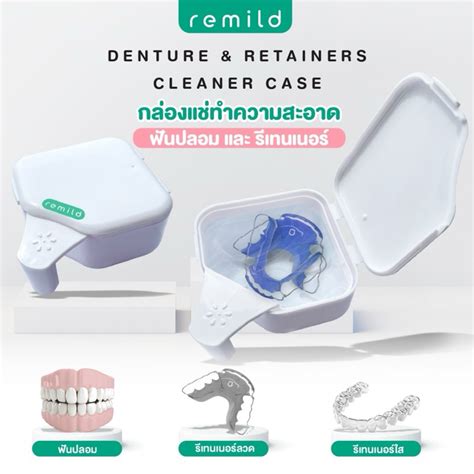 Remild กล่องแช่ฟันปลอม กล่องแช่รีเทนเนอร์ ขนาดใหญ่ 1 ชิ้น Remild