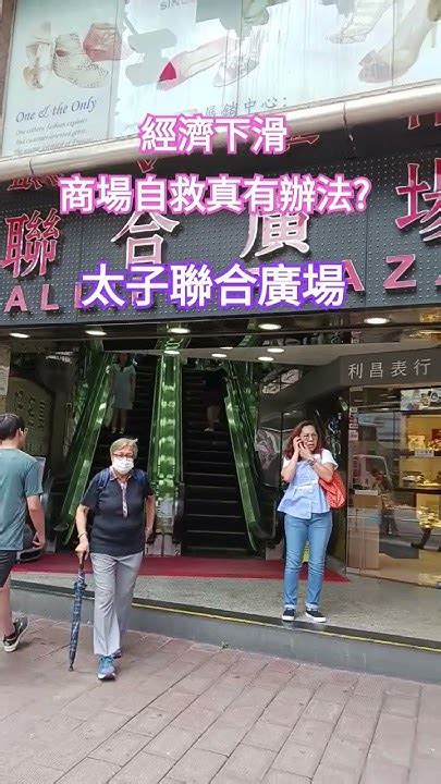經濟下滑，商場自救真有辦法 太子 聯合廣場 8~90年代傳盛一時年青人必到購物點 聚腳點 日韓貨品集中地 今非昔比， 商場自救轉營下