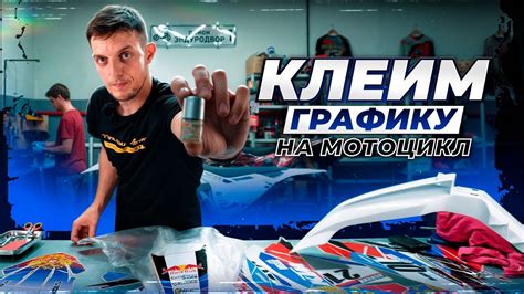 КАК КЛЕИТЬ ГРАФИКУ НА ЭНДУРО МОТОЦИКЛ ! - YouTube