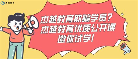 杰越教育欺骗学员？杰越教育优质公开课邀你试学！ 聚焦杰越 杰越课堂 插画培训游戏原画培训机构