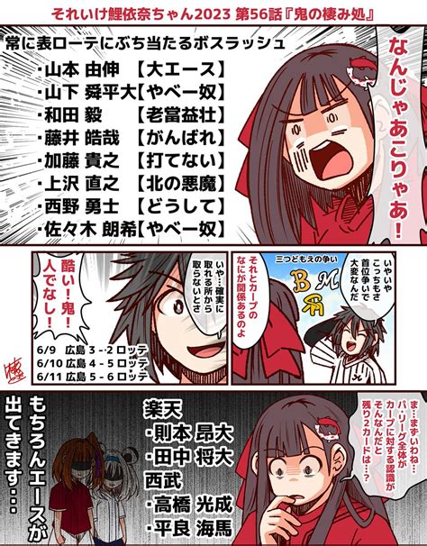 「それいけ鯉依奈ちゃん 2023 第56話『鬼の棲み処』 交流戦の次の対戦相手は千葉ロッテ。しかし、これまでのカープへの」あかぎゆーと＠1日目