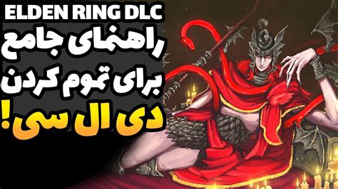 الدن رینگ با این ترتیب باید باس های Dlc رو نفله کنین مسیر اصلی