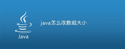 java怎么改数组大小 美云