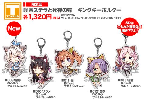 Tenplantinfo On Twitter 【ゆずソフトショップ】『喫茶ステラと死神の蝶 キングキーホルダー 各種』各1320円