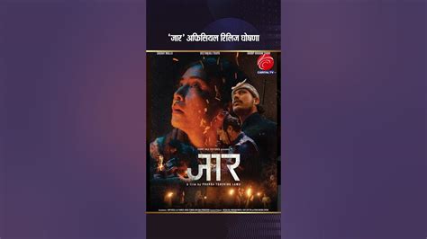 ‘जार अफिसियल रिलिज घोषणा वैशाख २६ बाट दर्शकमाझ आउने Youtube