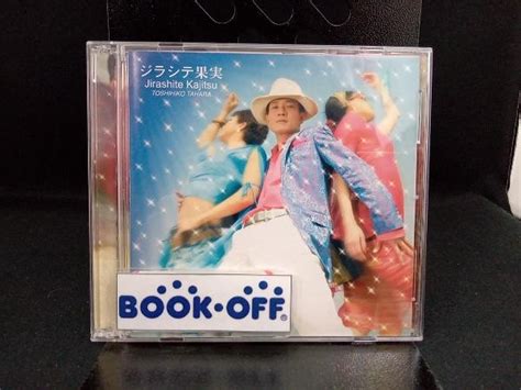 田原俊彦 Cd ジラシテ果実 Dvd付田原俊彦｜売買されたオークション情報、yahooの商品情報をアーカイブ公開 オークファン