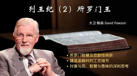 列王纪2所罗门王智慧治国却妄自扩大后宫并接受外邦偶像崇拜为王国分裂埋下隐患 YouTube