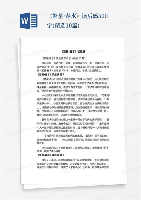 繁星春水读后感500字 精选10篇 Word模板下载 编号lejwykdm 熊猫办公
