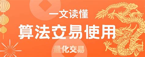 一文读懂量化交易中的算法交易使用 一什么是算法交易算法交易AlgorithmicTrading是交易员在二级市场进行交易时所使用的一种程序化交易方 雪球