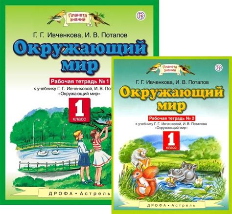 Ивченкова Г.Г. Окружающий мир 1класс. Р/Т в 2х.ч. (Комплект ...