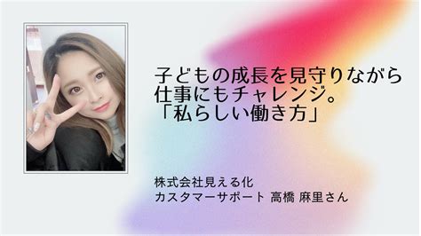 子どもの成長を見守りながら仕事にもチャレンジ。私らしい働き方。 はたママ Project