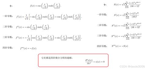六种高阶微分方程的特解 原创：daode3056
