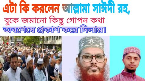 এই কাজগুলো সাঈদী কেন করলেন গোপন কথা প্রকাশ করেই দিলাম। Youtube