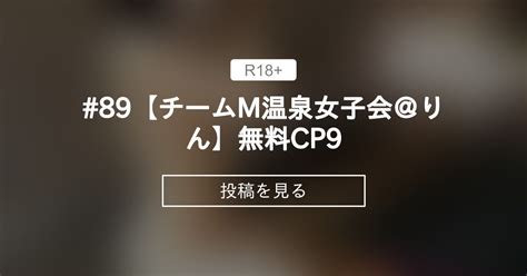 【貸切露天風呂】 89【チームm温泉女子会＠りん】無料cp9 温泉でヌクる会 チームm♡温泉女子会公式の投稿｜ファンティア Fantia