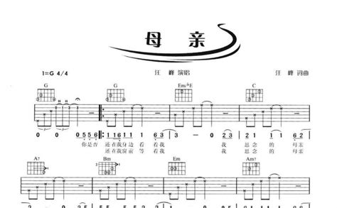 母亲吉他谱 汪峰 G调吉他弹唱谱 琴谱网