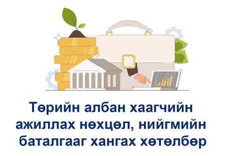 Дорноговь аймаг Төрийн албан хаагчдын ажиллах нөхцөл нийгмийн