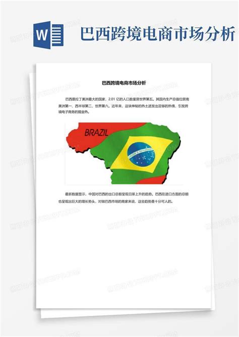 巴西跨境电商市场分析 Word模板下载编号lpejdjkv熊猫办公