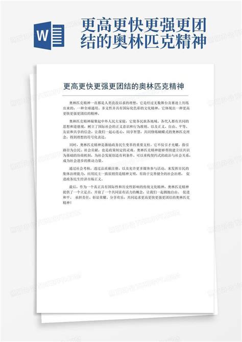 更高更快更强更团结的奥林匹克精神word模板下载编号ljobrpmj熊猫办公