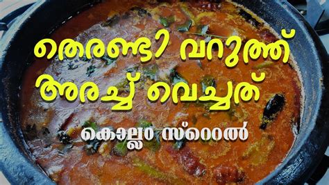 Roasted Coconut Stingray Curry Varutharacha Thirandi Curry Kerala