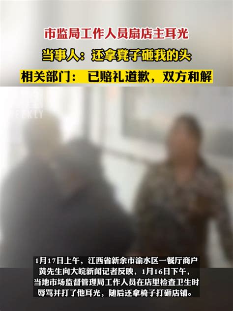 相关部门回应市监局工作人员扇店主耳光：已赔礼道歉。热点知多少凤凰网视频凤凰网