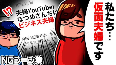 「今日の動画は さやんち ネット記事に「なつめさんちビジネス夫婦説」を取り上げられてしまったので、ボツになりました」なつめさんち⭕️🐤の漫画