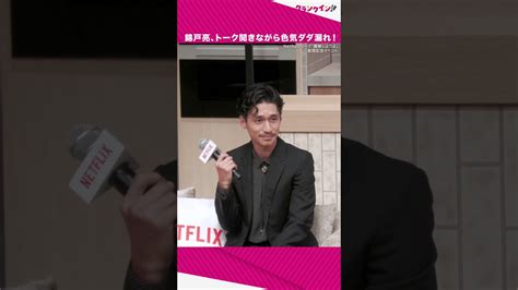 【錦戸亮】素の色気もエグい😍 Shorts Netflixシリーズ『離婚しようよ』配信記念イベント Magmoe