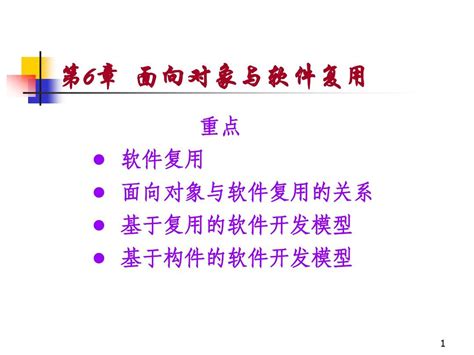 第6章 面向对象与软件复用word文档在线阅读与下载无忧文档