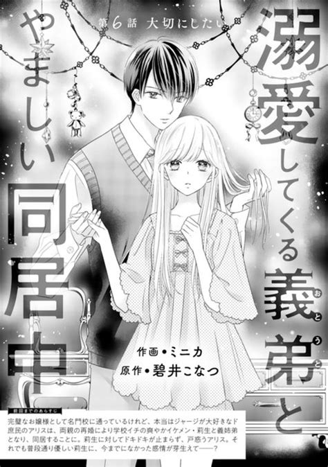 12月9日 電子書籍配信サイトより 『溺愛してくる義弟とやましい同居中』 ミニカ⭐️溺愛してくる義弟とやましい同居中（連載） さんの
