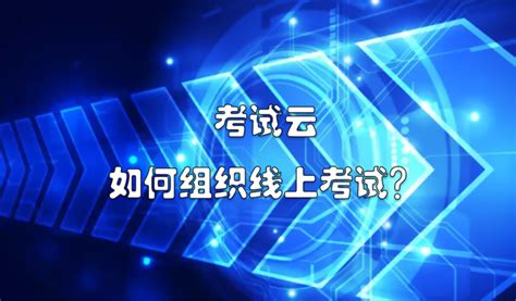 如何组织线上考试？ 知乎