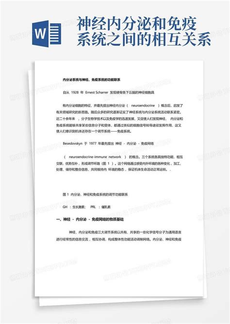 神经内分泌和免疫系统之间的相互关系word模板下载 编号qayonvbe 熊猫办公