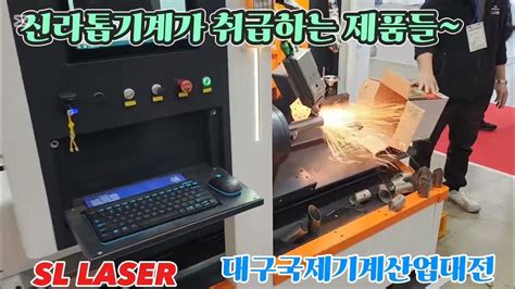 레이저파이프절단기 대구 국제기계대전 3일차입니다주신라톱기계 Youtube