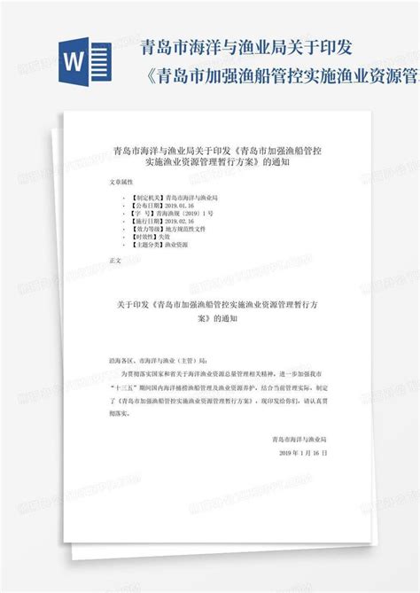 青岛市海洋与渔业局关于印发青岛市加强渔船管控实施渔业资源管理暂Word模板下载 编号qxxrdwkb 熊猫办公