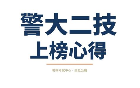 警大二技上榜心得 高見公職‧警察考試權威補習班