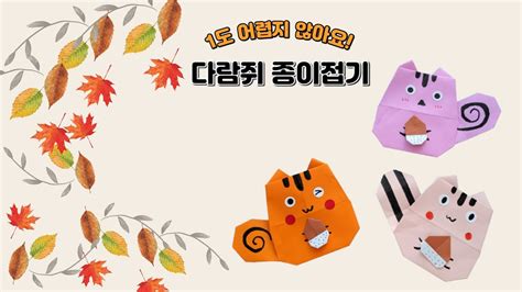 다람쥐종이접기easy Squirrel Origami Youtube