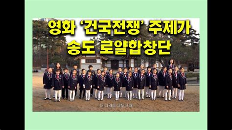 영화 건국전쟁 주제가 저 바다 너머 그리운 나라 노래 송도 로얄합창단 Youtube